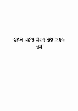 영유아 식습관 지도와 영양 교육의 실제-1페이지