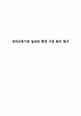 유아교육기관 실내외 환경 구성 원리 탐구-1페이지