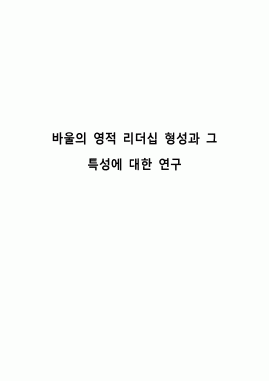 바울의 영적 리더십 형성과 그 특성에 대한 연구-1페이지