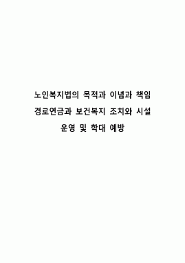 노인복지법의 목적과 이념과 책임 경로연금과 보건복지 조치와 시설 운영 및 학대 예방-1페이지