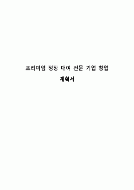 프리미엄 정장 대여 전문 기업 창업 계획서-1페이지