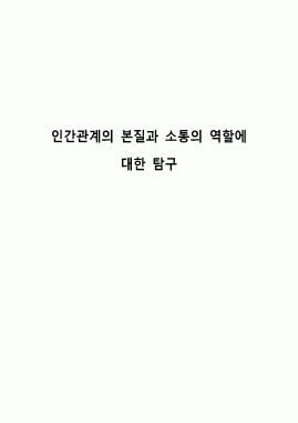 인간관계의 본질과 소통의 역할에 대한 탐구-1페이지