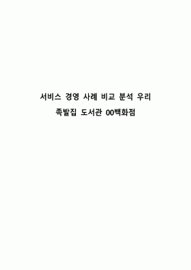 서비스 경영 사례 비교 분석 우리 족발집 도서관 00백화점-1페이지