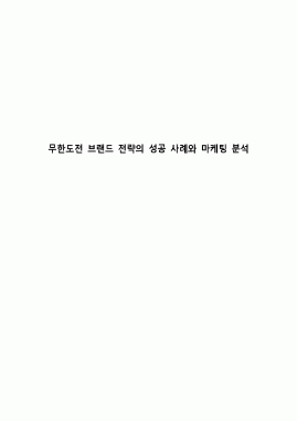 무한도전 브랜드 전략의 성공 사례와 마케팅 분석-1페이지
