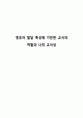 영유아 발달 특성에 기반한 교사의 역할과 나의 교사상-1페이지