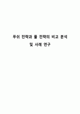 푸쉬 전략과 풀 전략의 비교 분석 및 사례 연구-1페이지