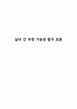 남녀 간 우정 가능성 탐구 토론-1페이지