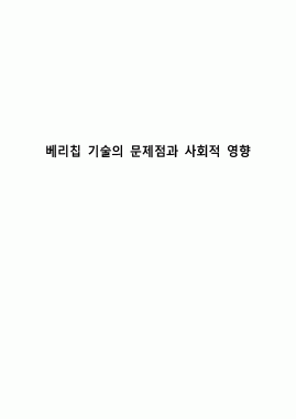 베리칩 기술의 문제점과 사회적 영향-1페이지