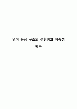영어 문장 구조의 선형성과 계층성 탐구-1페이지