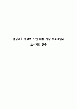 평생교육 주부와 노인 대상 가상 프로그램과 교수기법 연구-1페이지