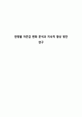연령별 자존감 변화 분석과 지속적 향상 방안 연구-1페이지