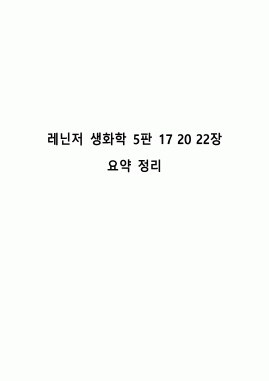 레닌저 생화학 5판 17 20 22장 요약 정리-1페이지