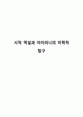 시적 역설과 아이러니의 미학적 탐구-1페이지