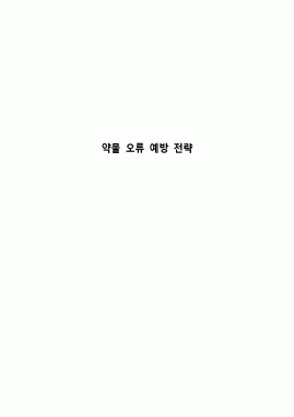 약물 오류 예방 전략-1페이지