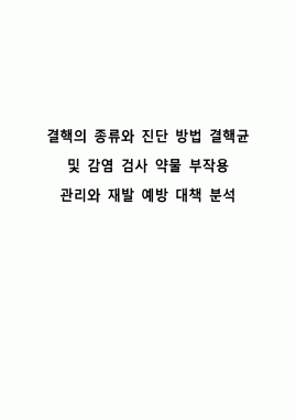 결핵의 종류와 진단 방법 결핵균 및 감염 검사 약물 부작용 관리와 재발 예방 대책 분석-1페이지