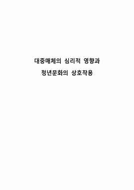 대중매체의 심리적 영향과 청년문화의 상호작용-1페이지