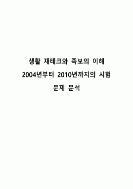 생활 재테크와 족보의 이해 2004년부터 2010년까지의 시험 문제 분석-1페이지