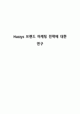 Hazzys 브랜드 마케팅 전략에 대한 연구-1페이지
