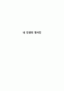 내 인생의 청사진-1페이지