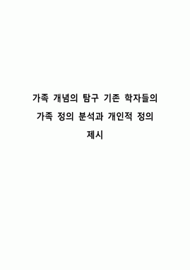 가족 개념의 탐구 기존 학자들의 가족 정의 분석과 개인적 정의 제시-1페이지