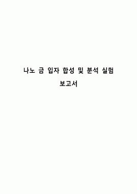나노 금 입자 합성 및 분석 실험 보고서-1페이지