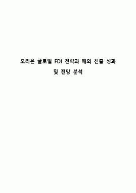 오리온 글로벌 FDI 전략과 해외 진출 성과 및 전망 분석-1페이지