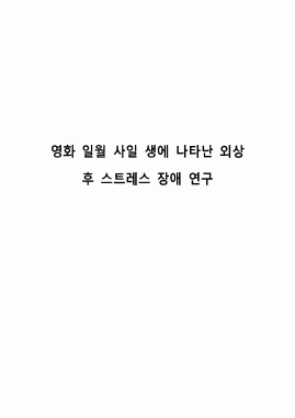 영화 일월 사일 생에 나타난 외상 후 스트레스 장애 연구-1페이지