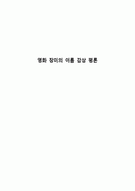 영화 장미의 이름 감상 평론-1페이지