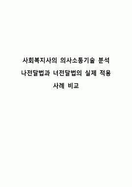 사회복지사의 의사소통기술 분석 나전달법과 너전달법의 실제 적용 사례 비교-1페이지