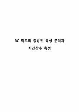 RC 회로의 충방전 특성 분석과 시간상수 측정-1페이지