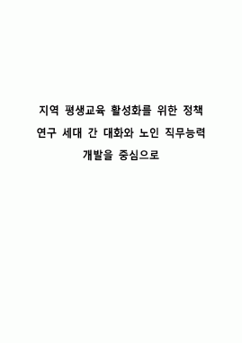지역 평생교육 활성화를 위한 정책 연구 세대 간 대화와 노인 직무능력 개발을 중심으로-1페이지