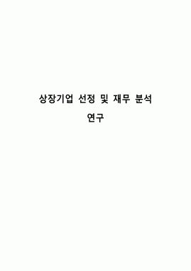상장기업 선정 및 재무 분석 연구-1페이지