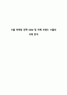 수출 마케팅 전략 OEM 및 자체 브랜드 수출의 사례 분석-1페이지