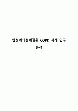 만성폐쇄성폐질환 COPD 사례 연구 분석-1페이지