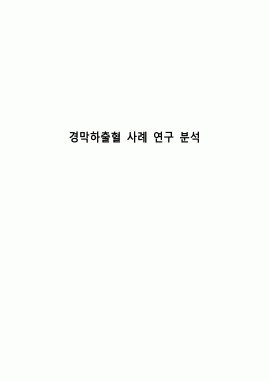 경막하출혈 사례 연구 분석-1페이지