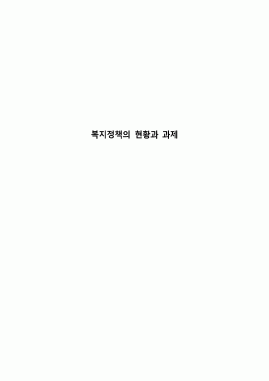 복지정책의 현황과 과제-1페이지