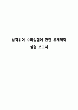 삼각위어 수리실험에 관한 유체역학 실험 보고서-1페이지