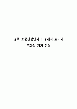 경주 보문관광단지의 경제적 효과와 문화적 가치 분석-1페이지
