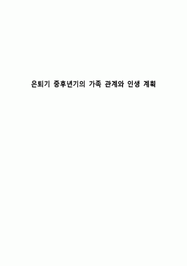 은퇴기 중후년기의 가족 관계와 인생 계획-1페이지