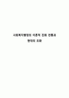 사회복지행정의 이론적 진화 전통과 현대의 조화-1페이지