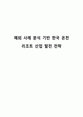 해외 사례 분석 기반 한국 온천 리조트 산업 발전 전략-1페이지