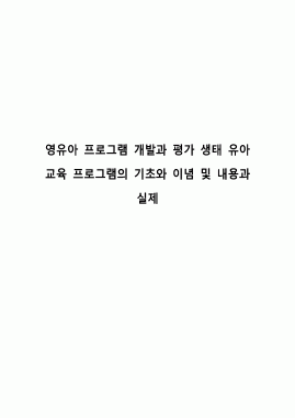 영유아 프로그램 개발과 평가 생태 유아 교육 프로그램의 기초와 이념 및 내용과 실제-1페이지