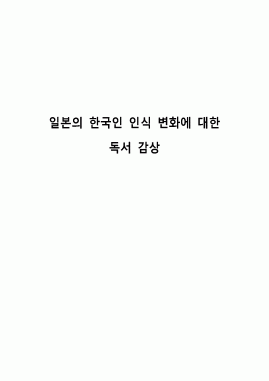 일본의 한국인 인식 변화에 대한 독서 감상-1페이지