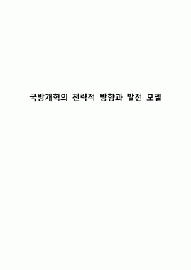 국방개혁의 전략적 방향과 발전 모델-1페이지