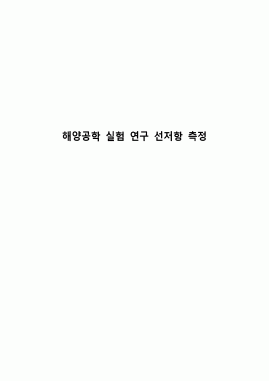 해양공학 실험 연구 선저항 측정-1페이지