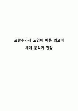 포괄수가제 도입에 따른 의료비 체계 분석과 전망-1페이지