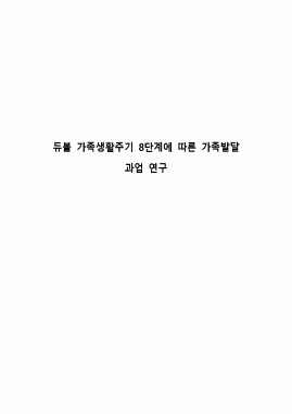 듀볼 가족생활주기 8단계에 따른 가족발달 과업 연구-1페이지