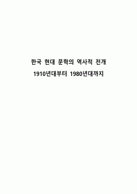 한국 현대 문학의 역사적 전개 1910년대부터 1980년대까지-1페이지