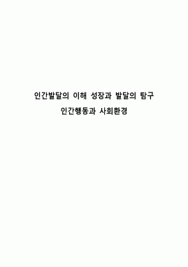 인간발달의 이해 성장과 발달의 탐구 인간행동과 사회환경-1페이지
