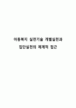 아동복지 실천기술 개별실천과 집단실천의 체계적 접근-1페이지